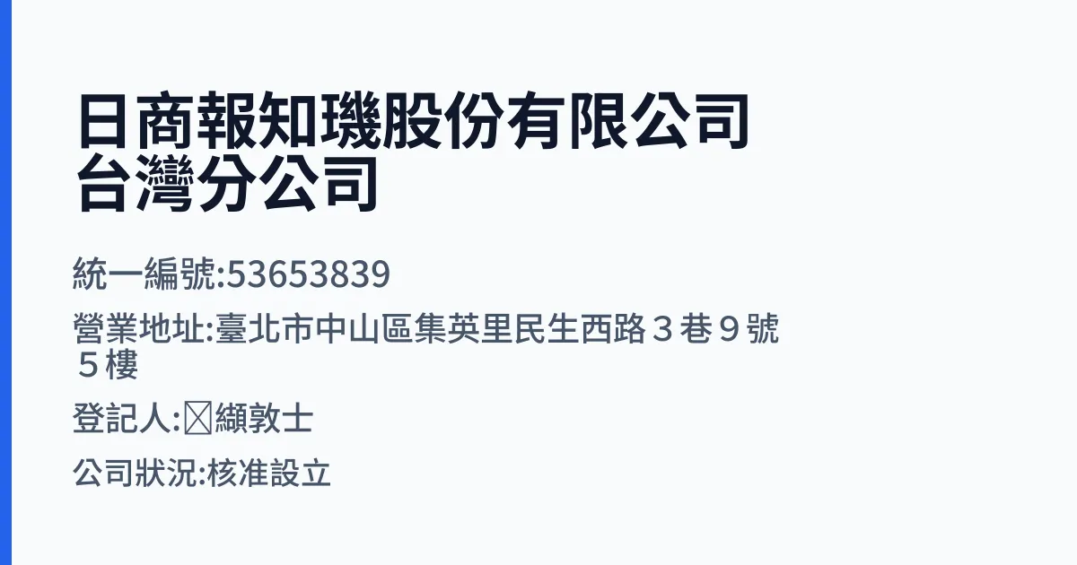 日商報知璣股份有限公司台灣分公司 - 統編 53653839(臺北市) 公司登記資料與營業項目詳細圖表