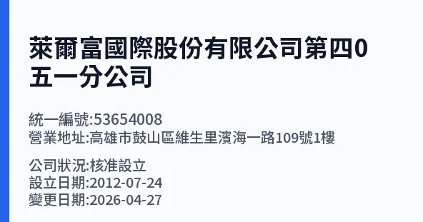 萊爾富國際股份有限公司第四0五一分公司的照片-統編 53654008(高雄市) 公司登記資料與營業項目詳細圖表