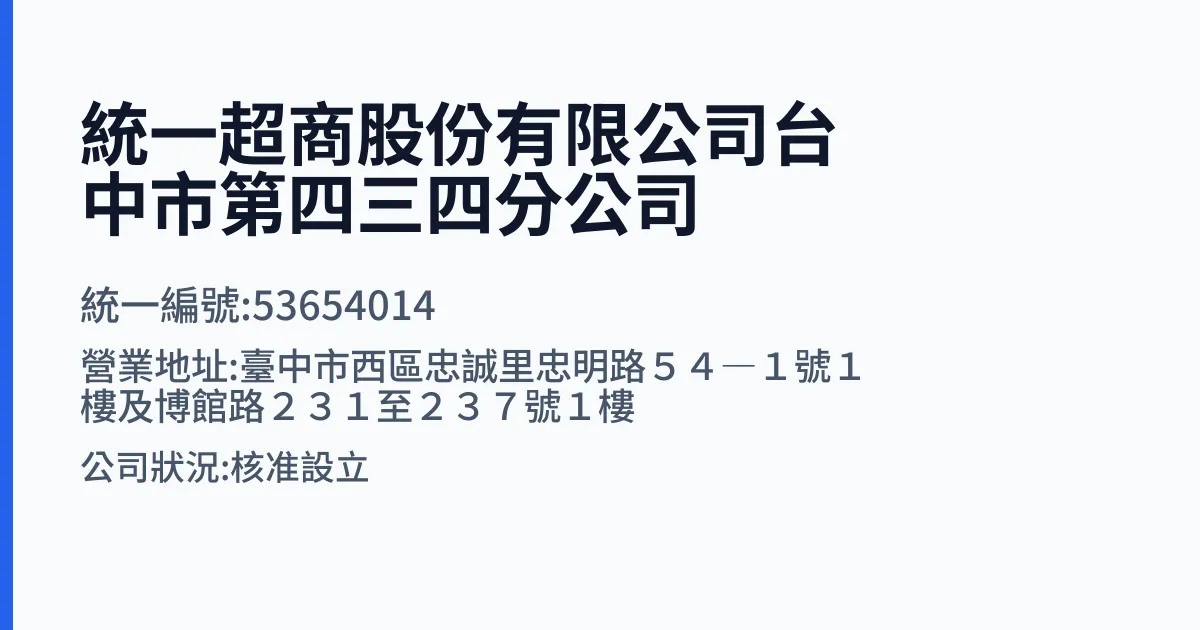 統一超商股份有限公司台中市第四三四分公司 - 統編 53654014(臺中市) 公司登記資料與營業項目詳細圖表