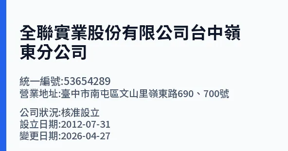 全聯實業股份有限公司台中嶺東分公司的照片-統編 53654289(臺中市) 公司登記資料與營業項目詳細圖表