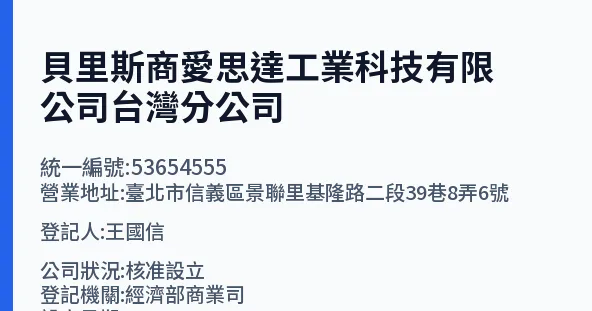 貝里斯商愛思達工業科技有限公司台灣分公司的照片-統編 53654555(臺北市) 公司登記資料與營業項目詳細圖表
