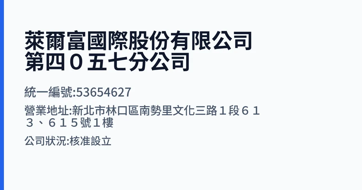 萊爾富國際股份有限公司第四0五七分公司 - 統編 53654627(新北市) 公司登記資料與營業項目詳細圖表