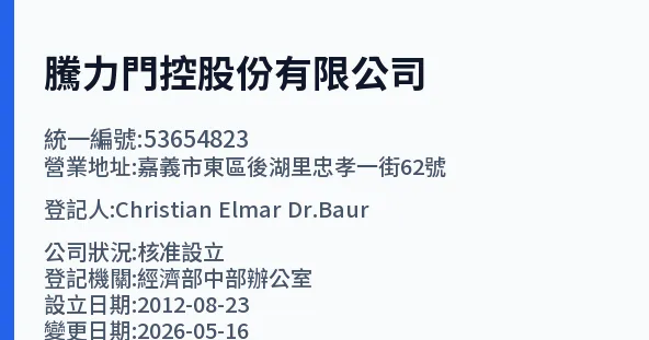 騰力門控股份有限公司的照片-統編 53654823(嘉義市) 公司登記資料與營業項目詳細圖表