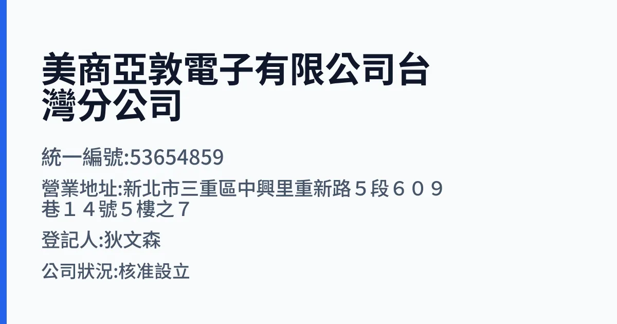 美商亞敦電子有限公司台灣分公司 - 統編 53654859(新北市) 公司登記資料與營業項目詳細圖表