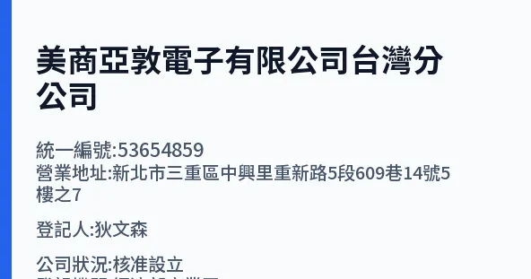 美商亞敦電子有限公司台灣分公司的照片-統編 53654859(新北市) 公司登記資料與營業項目詳細圖表