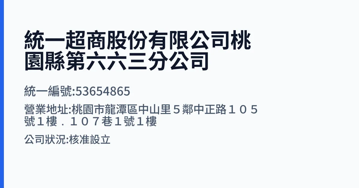 統一超商股份有限公司桃園縣第六六三分公司 - 統編 53654865(桃園市) 公司登記資料與營業項目詳細圖表