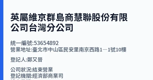 英屬維京群島商慧聯股份有限公司台灣分公司的照片-統編 53654892(臺北市) 公司登記資料與營業項目詳細圖表