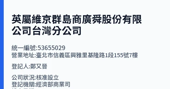 英屬維京群島商廣舜股份有限公司台灣分公司的照片-統編 53655029(臺北市) 公司登記資料與營業項目詳細圖表