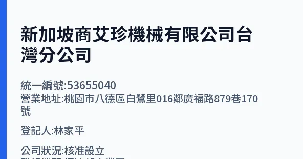 新加坡商艾珍機械有限公司台灣分公司的照片-統編 53655040(桃園市) 公司登記資料與營業項目詳細圖表