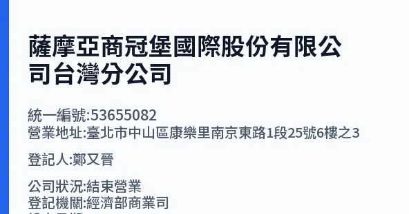 薩摩亞商冠堡國際股份有限公司台灣分公司的照片-統編 53655082(臺北市) 公司登記資料與營業項目詳細圖表