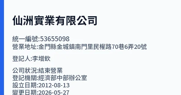 仙洲實業有限公司的照片-統編 53655098(金門縣) 公司登記資料與營業項目詳細圖表