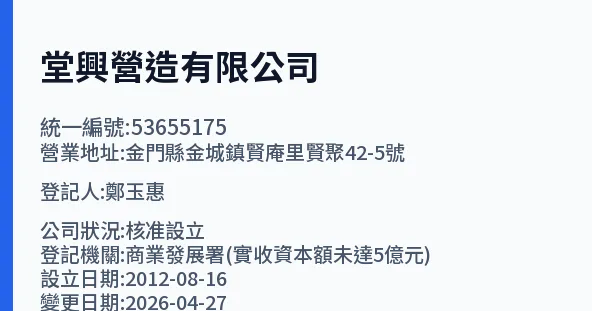 堂興營造有限公司的照片-統編 53655175(金門縣) 公司登記資料與營業項目詳細圖表