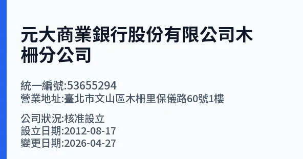 元大商業銀行股份有限公司木柵分公司的照片-統編 53655294(臺北市) 公司登記資料與營業項目詳細圖表