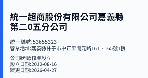 統一超商股份有限公司嘉義縣第二0五分公司的照片-統編 53655323(嘉義縣) 公司登記資料與營業項目詳細圖表