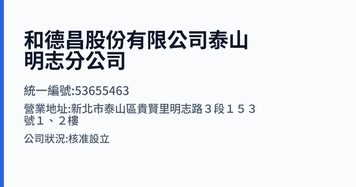 和德昌股份有限公司泰山明志分公司 - 統編 53655463(新北市) 公司登記資料與營業項目詳細圖表