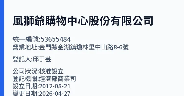 風獅爺購物中心股份有限公司的照片-統編 53655484(金門縣) 公司登記資料與營業項目詳細圖表
