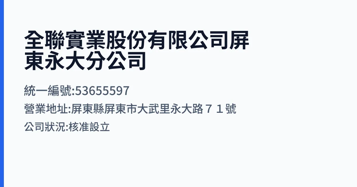 全聯實業股份有限公司屏東永大分公司 - 統編 53655597(屏東縣) 公司登記資料與營業項目詳細圖表