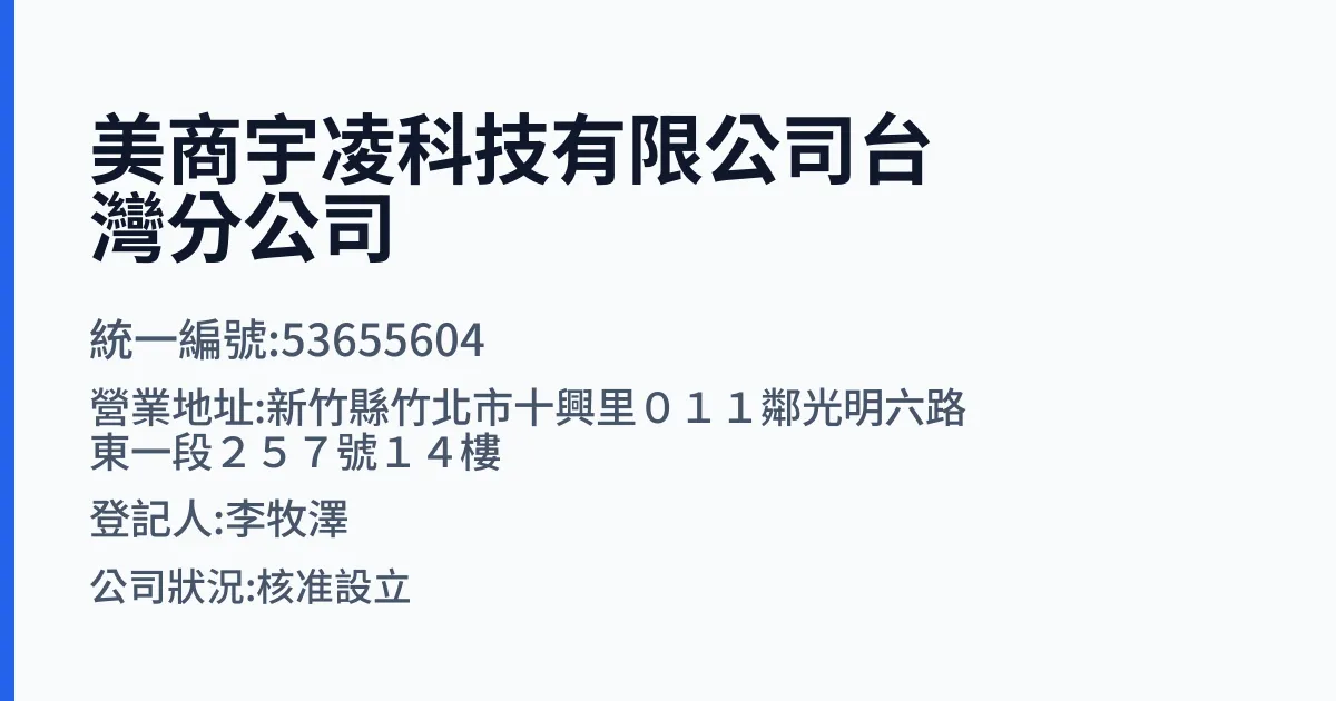 美商宇凌科技有限公司台灣分公司 - 統編 53655604(新竹縣) 公司登記資料與營業項目詳細圖表
