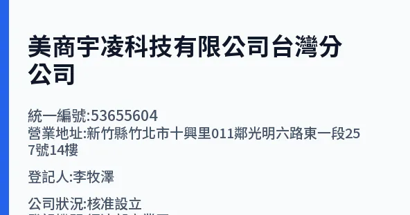 美商宇凌科技有限公司台灣分公司的照片-統編 53655604(新竹縣) 公司登記資料與營業項目詳細圖表