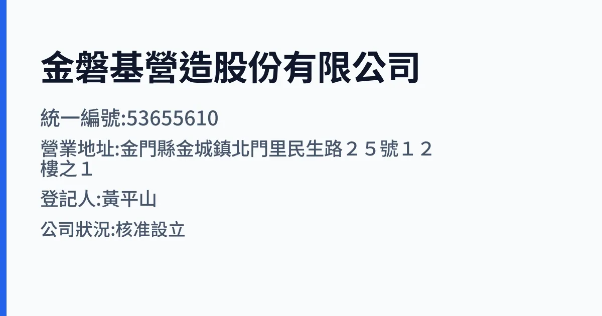 金磐基營造股份有限公司 - 統編 53655610(金門縣) 公司登記資料與營業項目詳細圖表