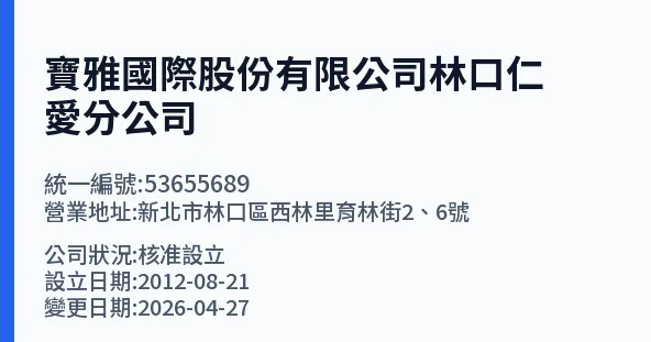 寶雅國際股份有限公司林口仁愛分公司的照片-統編 53655689(新北市) 公司登記資料與營業項目詳細圖表