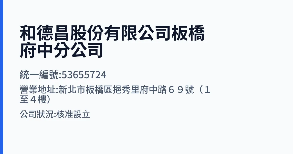 和德昌股份有限公司板橋府中分公司 - 統編 53655724(新北市) 公司登記資料與營業項目詳細圖表