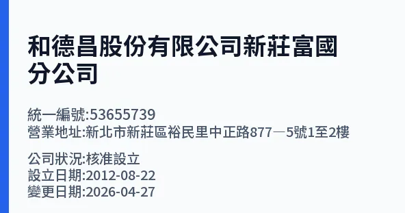 和德昌股份有限公司新莊富國分公司的照片-統編 53655739(新北市) 公司登記資料與營業項目詳細圖表