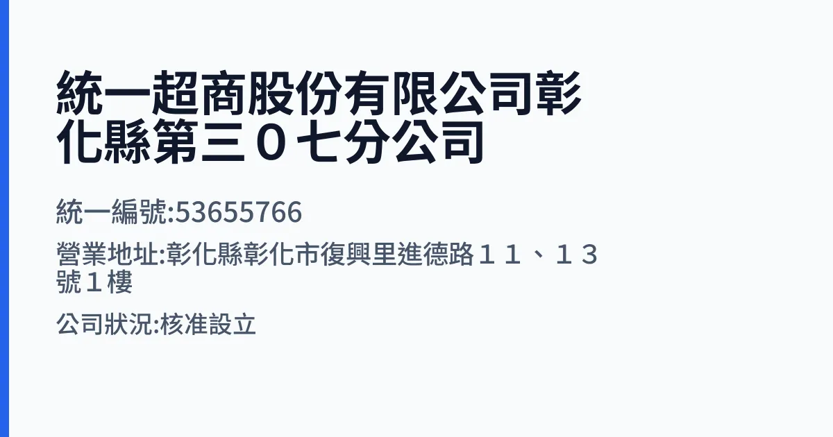 統一超商股份有限公司彰化縣第三０七分公司 - 統編 53655766(彰化縣) 公司登記資料與營業項目詳細圖表