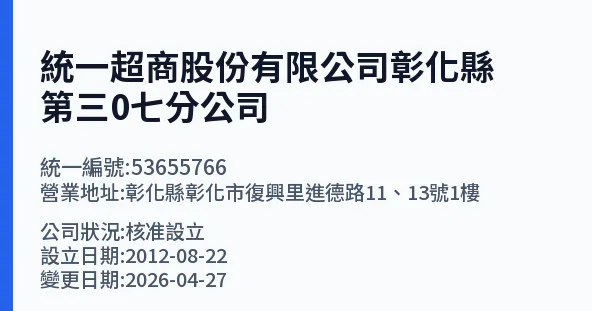 統一超商股份有限公司彰化縣第三0七分公司的照片-統編 53655766(彰化縣) 公司登記資料與營業項目詳細圖表