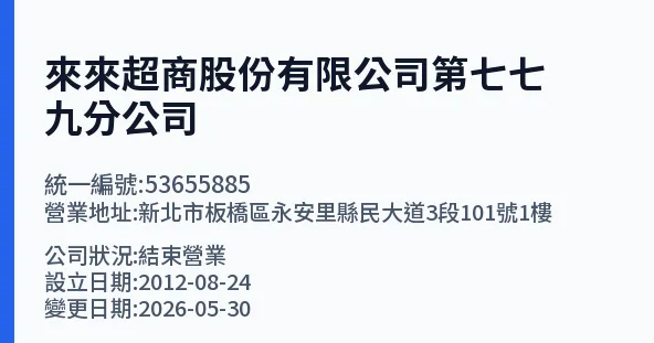 來來超商股份有限公司第七七九分公司的照片-統編 53655885(新北市) 公司登記資料與營業項目詳細圖表