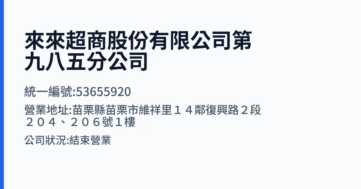 來來超商股份有限公司第九八五分公司 - 統編 53655920(苗栗縣) 公司登記資料與營業項目詳細圖表