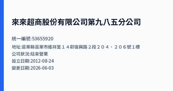 來來超商股份有限公司第九八五分公司的照片-統編 53655920(苗栗縣) 公司登記資料與營業項目詳細圖表
