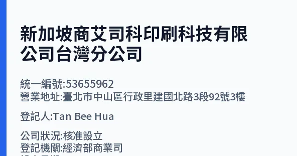 新加坡商艾司科印刷科技有限公司台灣分公司的照片-統編 53655962(臺北市) 公司登記資料與營業項目詳細圖表