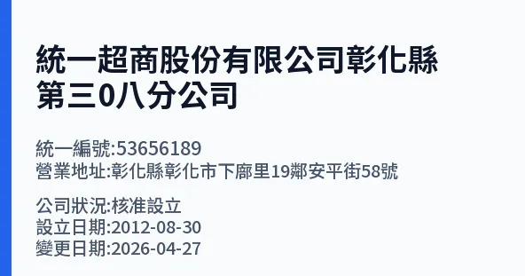 統一超商股份有限公司彰化縣第三0八分公司的照片-統編 53656189(彰化縣) 公司登記資料與營業項目詳細圖表