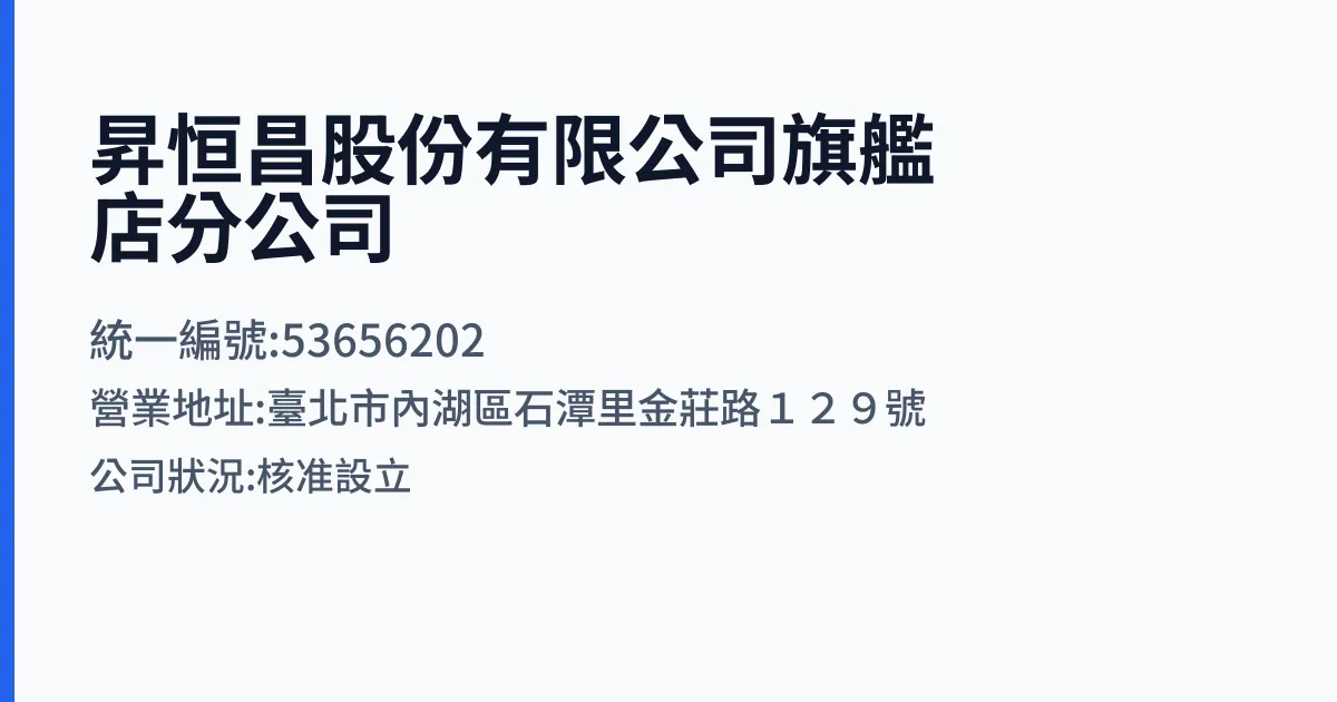 昇恒昌股份有限公司旗艦店分公司 - 統編 53656202(臺北市) 公司登記資料與營業項目詳細圖表