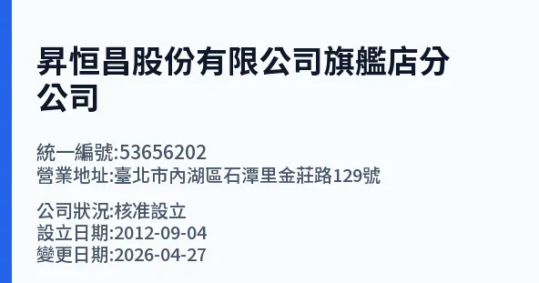 昇恒昌股份有限公司旗艦店分公司的照片-統編 53656202(臺北市) 公司登記資料與營業項目詳細圖表