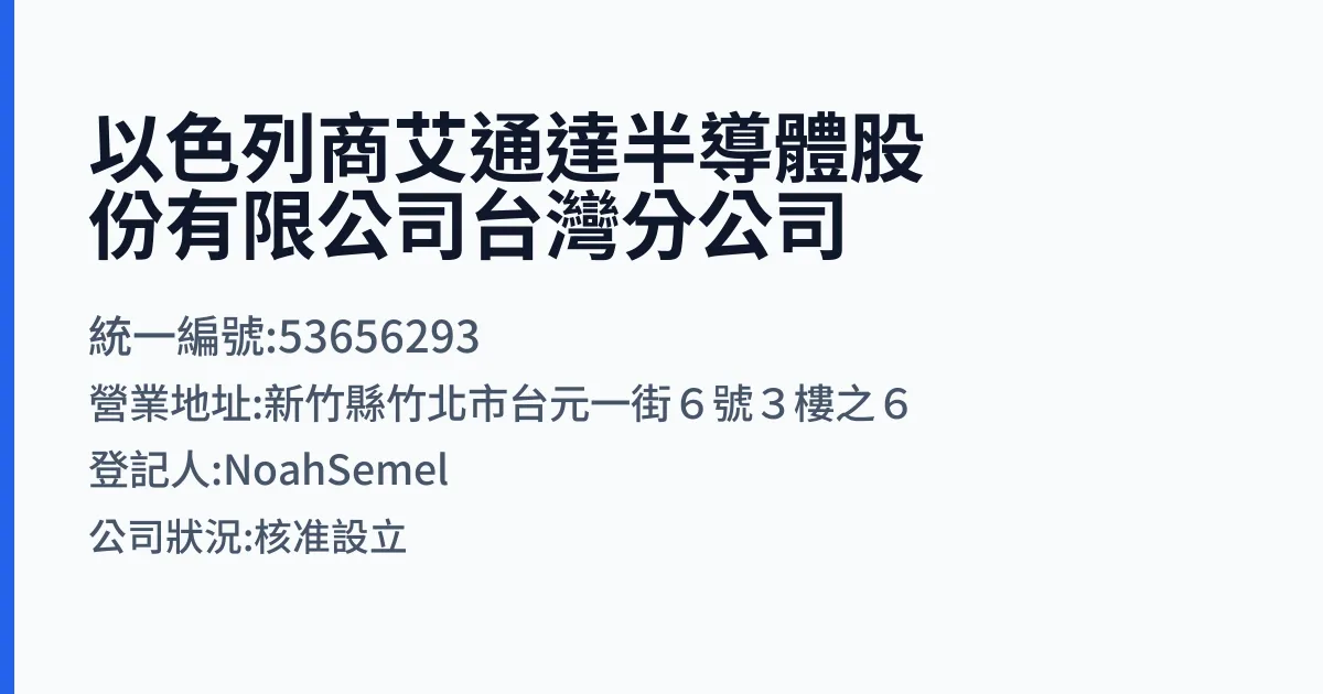 以色列商艾通達半導體股份有限公司台灣分公司 - 統編 53656293(新竹縣) 公司登記資料與營業項目詳細圖表