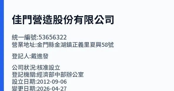 佳門營造股份有限公司的照片-統編 53656322(金門縣) 公司登記資料與營業項目詳細圖表