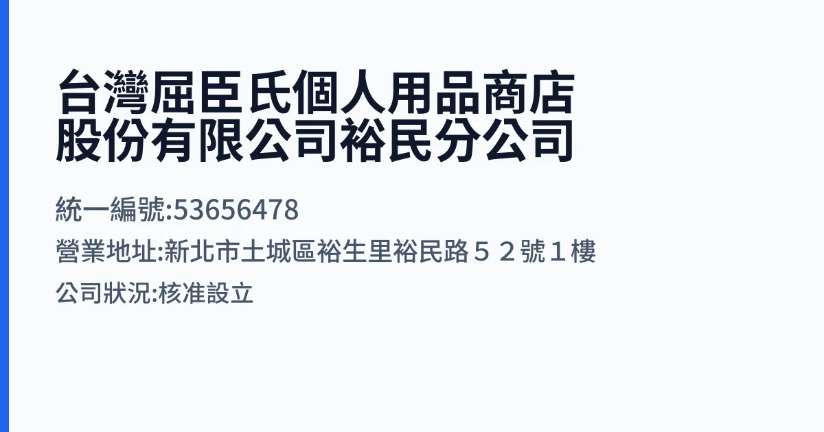 台灣屈臣氏個人用品商店股份有限公司裕民分公司 - 統編 53656478(新北市) 公司登記資料與營業項目詳細圖表
