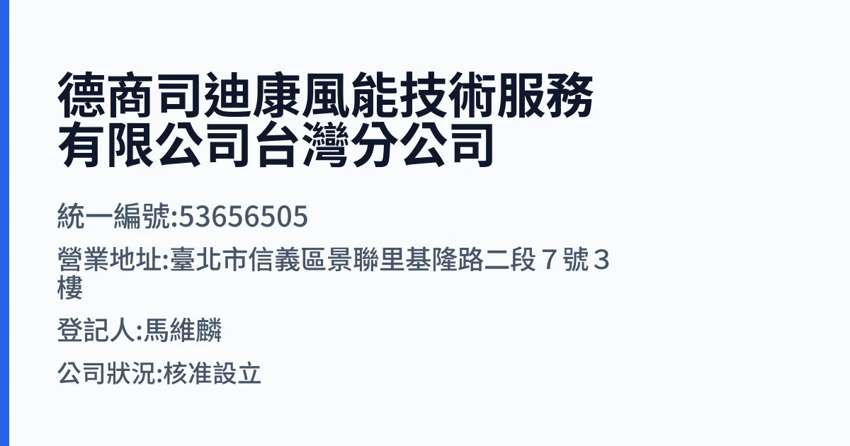 德商司迪康風能技術服務有限公司台灣分公司 - 統編 53656505(臺北市) 公司登記資料與營業項目詳細圖表