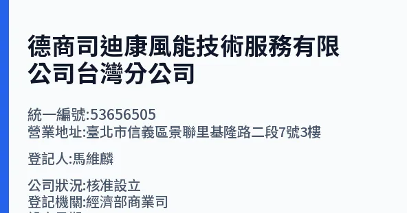 德商司迪康風能技術服務有限公司台灣分公司的照片-統編 53656505(臺北市) 公司登記資料與營業項目詳細圖表