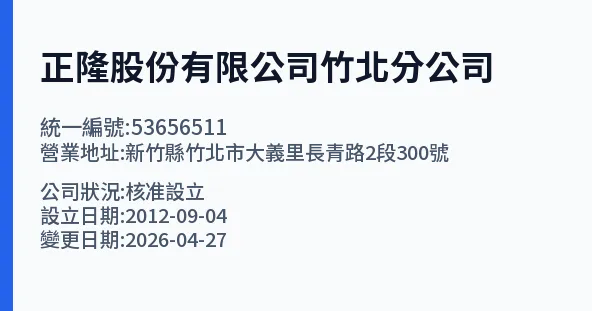 正隆股份有限公司竹北分公司的照片-統編 53656511(新竹縣) 公司登記資料與營業項目詳細圖表