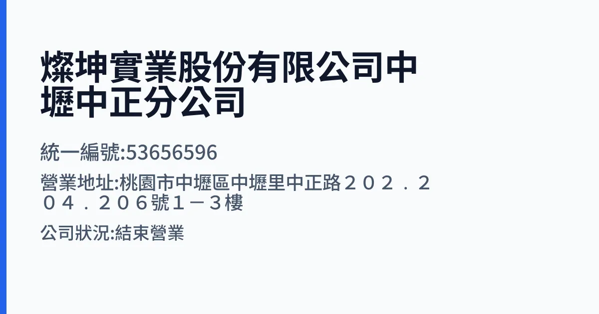 燦坤實業股份有限公司中壢中正分公司 - 統編 53656596(桃園市) 公司登記資料與營業項目詳細圖表