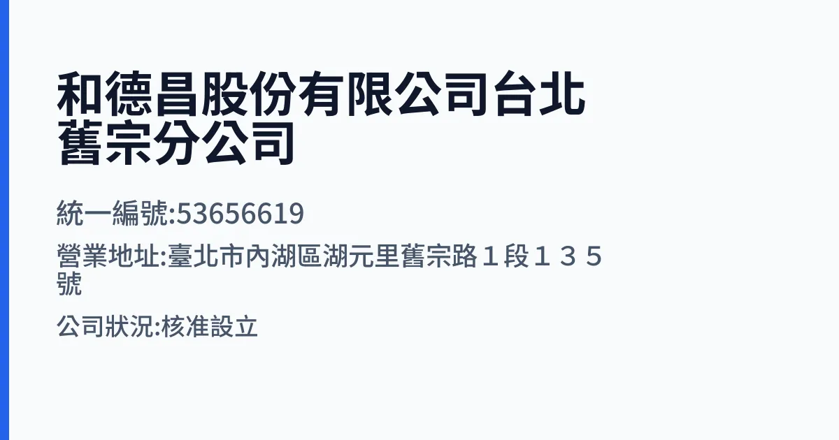 和德昌股份有限公司台北舊宗分公司 - 統編 53656619(臺北市) 公司登記資料與營業項目詳細圖表