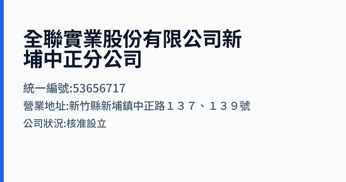 全聯實業股份有限公司新埔中正分公司 - 統編 53656717(新竹縣) 公司登記資料與營業項目詳細圖表