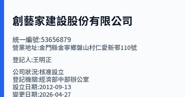 創藝家建設股份有限公司的照片-統編 53656879(金門縣) 公司登記資料與營業項目詳細圖表