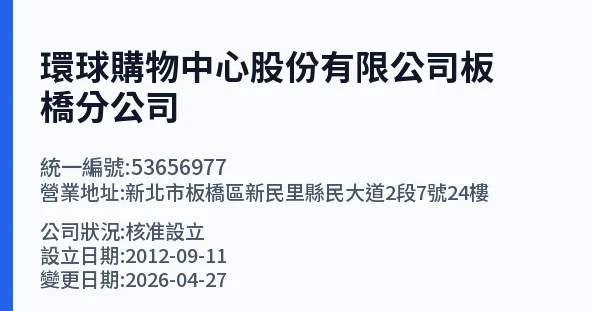 環球購物中心股份有限公司板橋分公司的照片-統編 53656977(新北市) 公司登記資料與營業項目詳細圖表