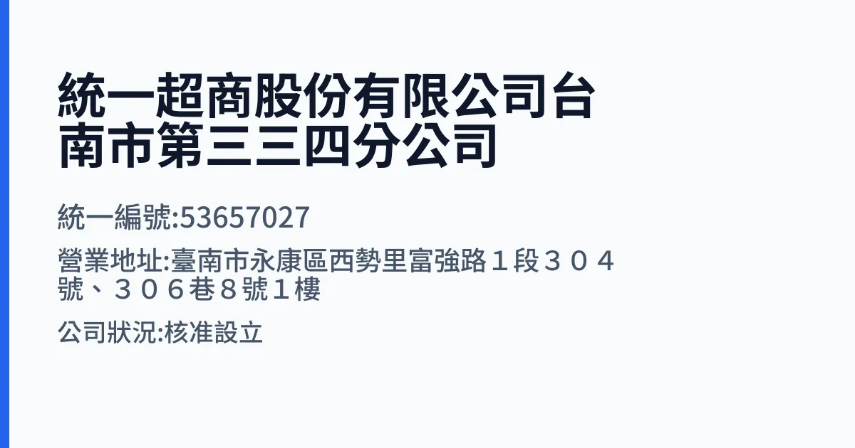 統一超商股份有限公司台南市第三三四分公司 - 統編 53657027(臺南市) 公司登記資料與營業項目詳細圖表