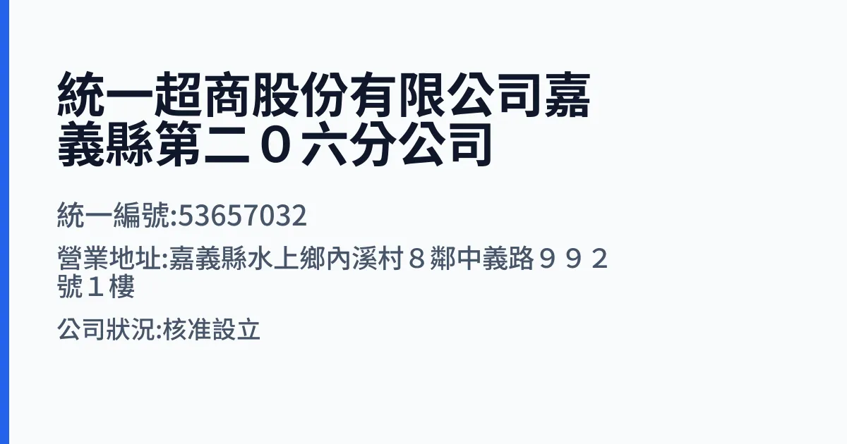 統一超商股份有限公司嘉義縣第二0六分公司 - 統編 53657032(嘉義縣) 公司登記資料與營業項目詳細圖表