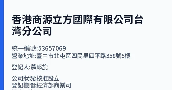 香港商源立方國際有限公司台灣分公司的照片-統編 53657069(臺中市) 公司登記資料與營業項目詳細圖表